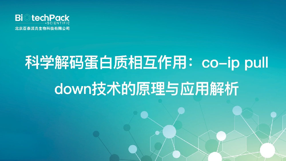 科学解码蛋白质相互作用：co-ip pull down技术的|蛋白质|相互作用|复合物_新浪新闻