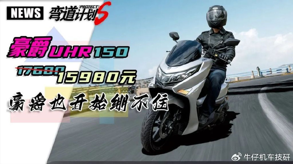 15980元的UHR150，豪爵也开始绷不住了-新浪汽车