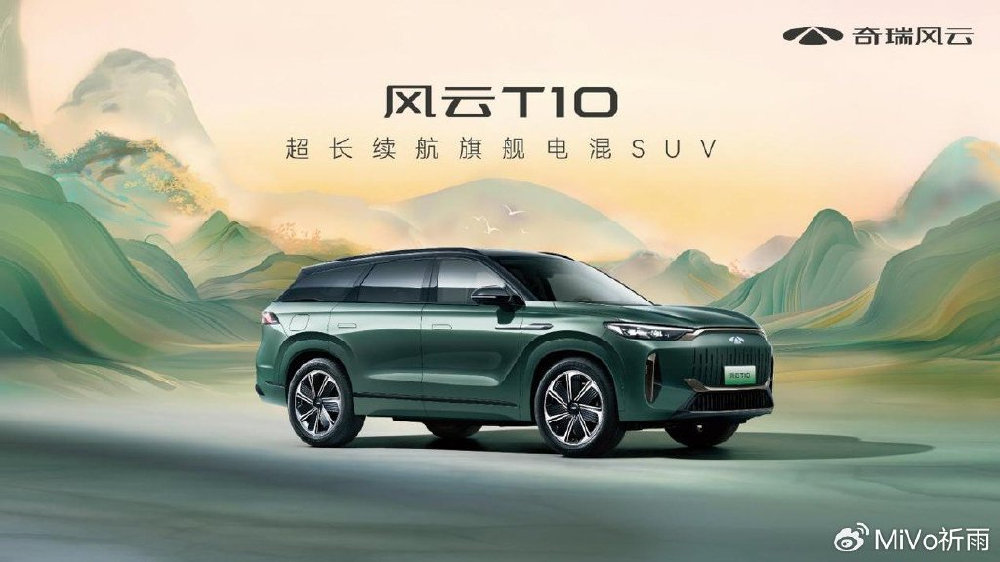 奇瑞风云 T10：卓越电混，点亮未来出行路|风云|旗舰|出行_新浪新闻