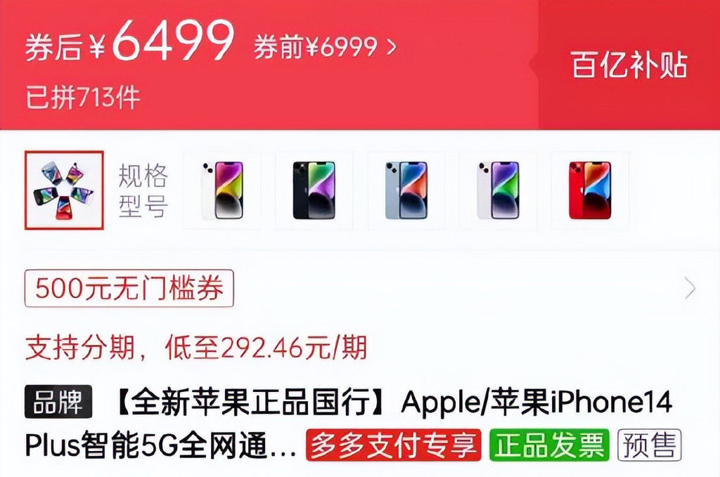 库存太多？iPhone14Plus再现千元优惠，苹果或调整15Plus配置__财经头条
