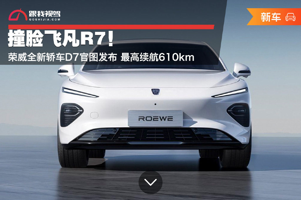 撞脸飞凡R7！荣威全新轿车D7官图发布 最高续航610km-新浪汽车