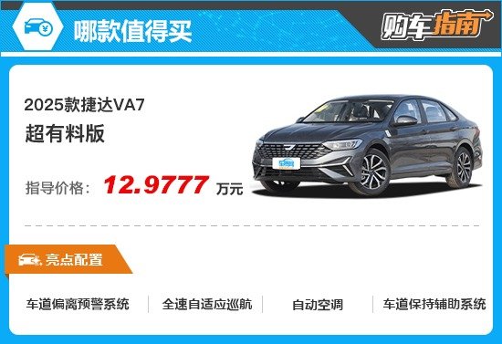 推荐超有料版 2025款捷达VA7购车指南-新浪汽车