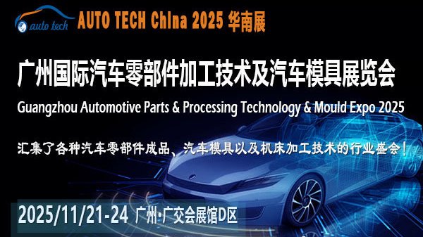 AUTO TECH 2025广州汽车零部件展：洞察行业趋势，共启未来新篇-新浪汽车