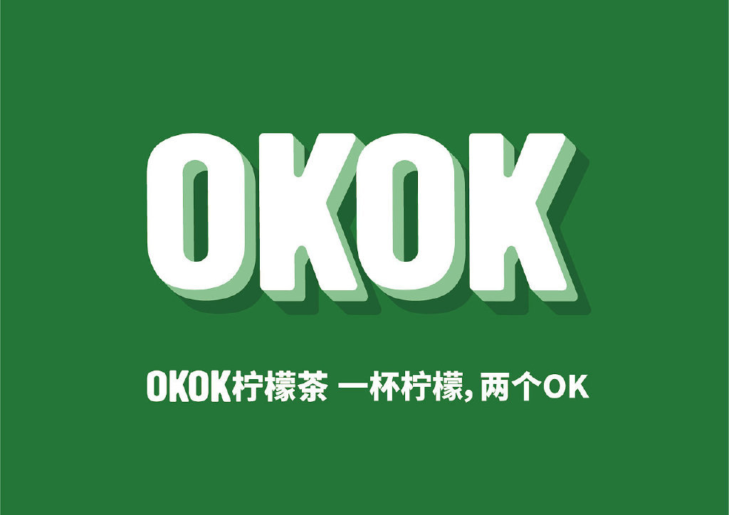 OKOK柠檬茶品牌LOGO设计及VI设计欣赏！