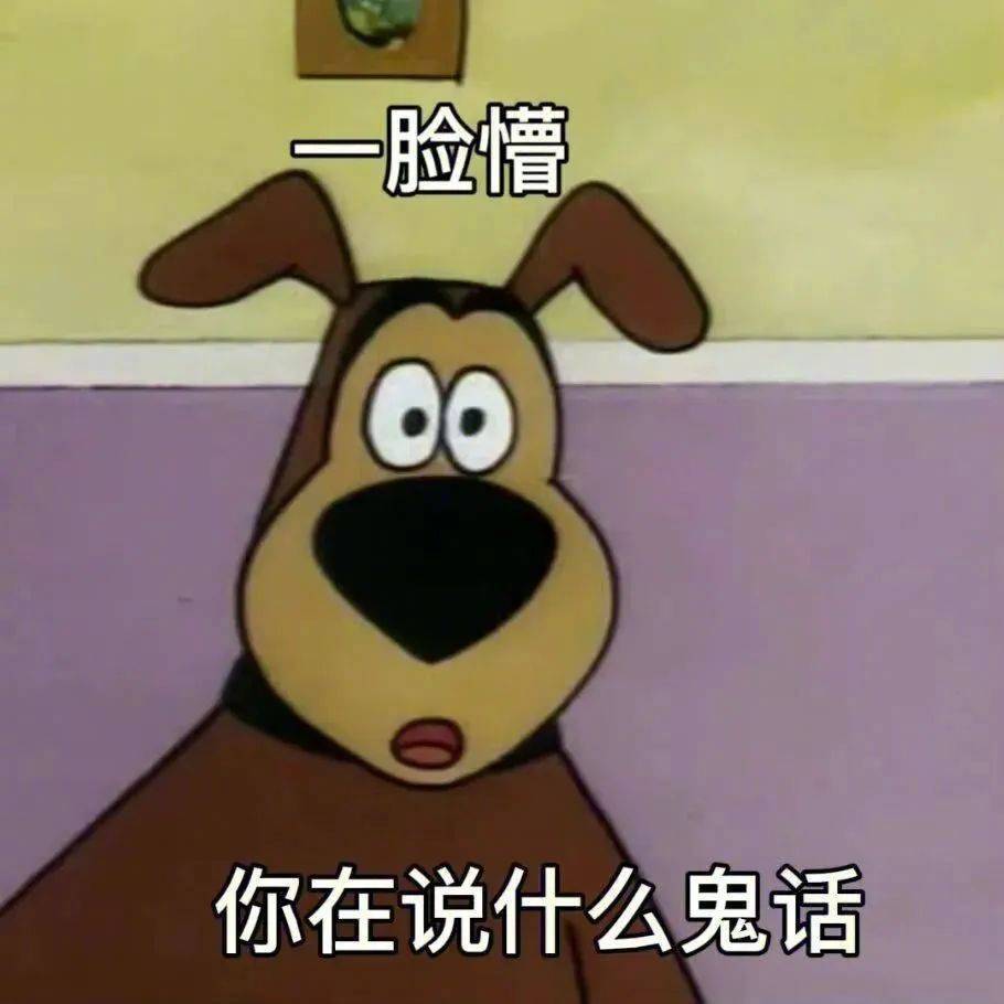 表情包 | 你在说什么鬼话 拿图点赞、吱声__财经头条