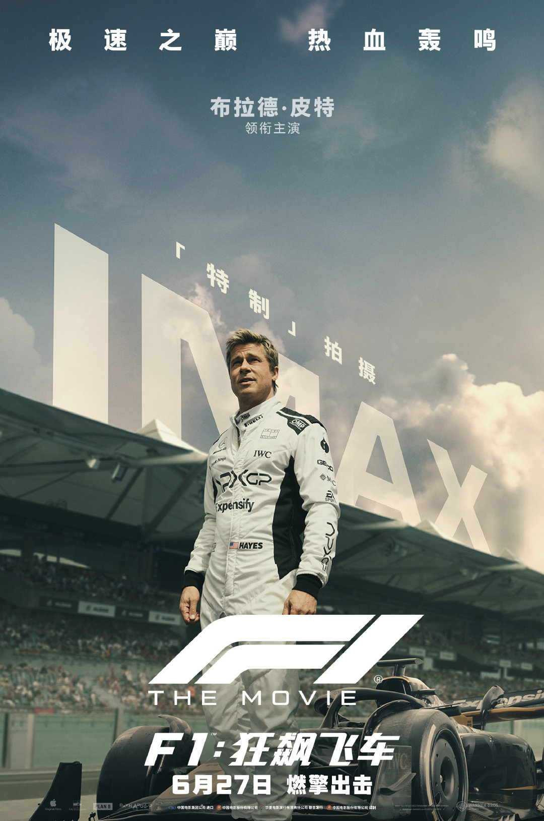 《F1：狂飙飞车》IMAX幕后特辑发布 IMAX特制拍摄呈现真实极速