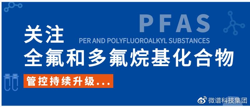 注意！全氟和多氟烷基化合物（PFAS）国内外管控持续升级
