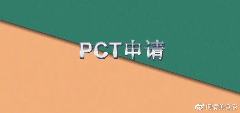 PCT国际申请中的可选程序如何选择？__财经头条