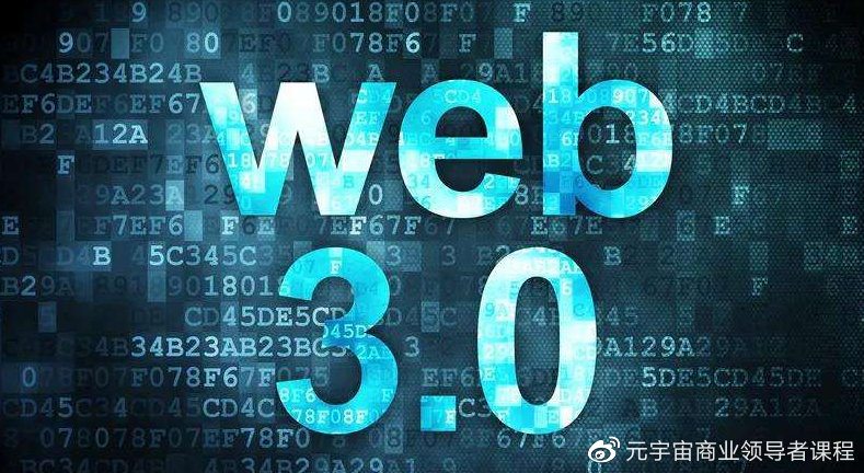 元宇宙资讯：Web3.0是什么？带你通俗易懂的了解Web3.0__财经头条
