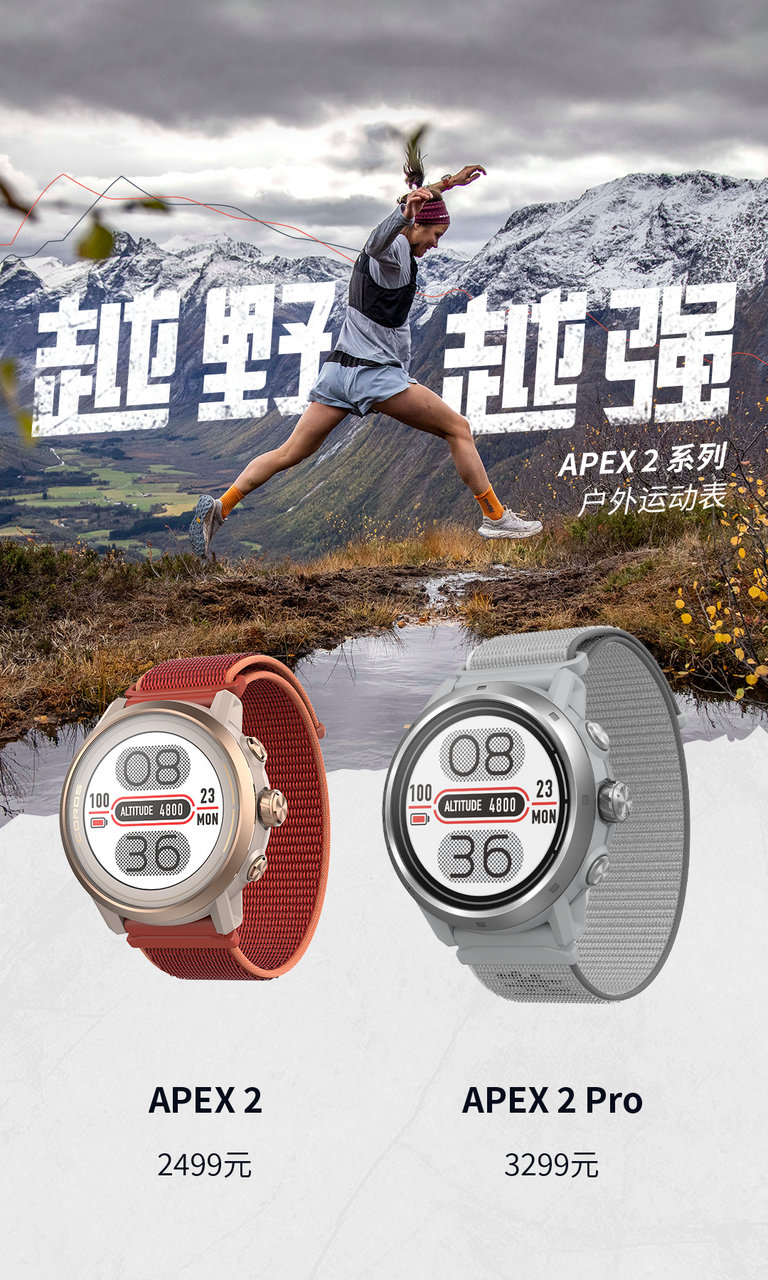 四年磨一剑！高驰COROS发布APEX 2系列手表__财经头条