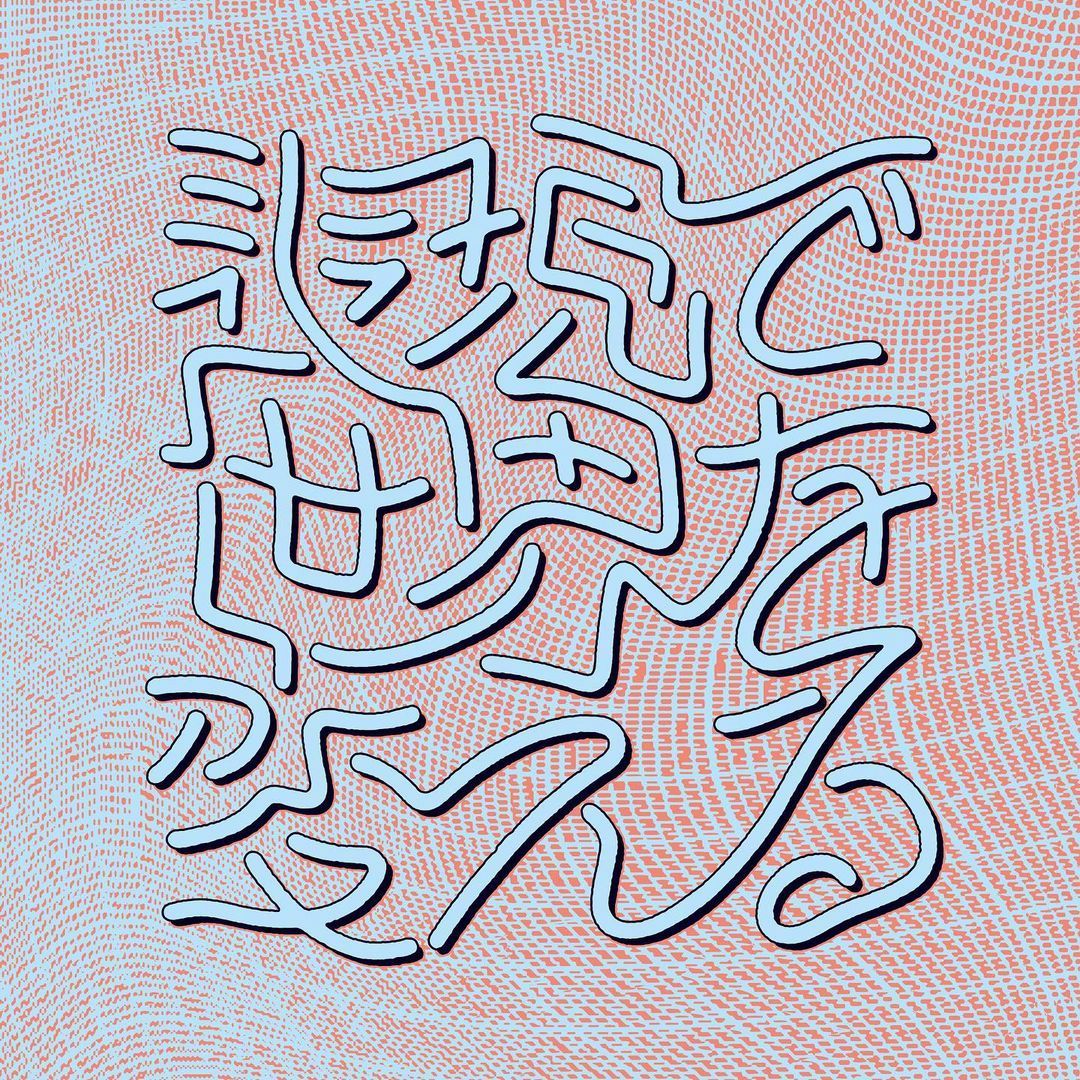 日本设计师 三重野龙（Ryu Mieno）的创意字体设计