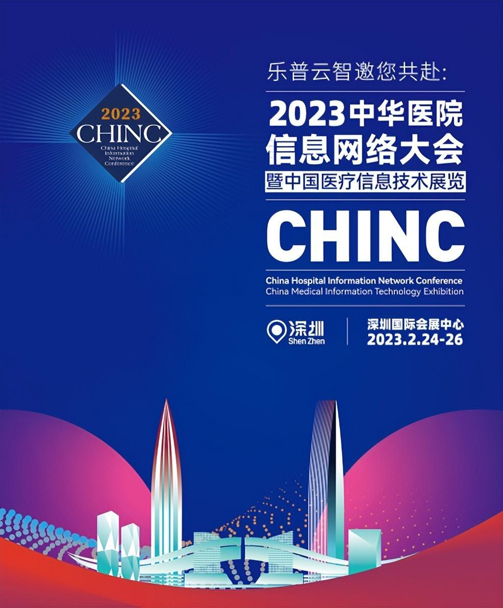 邀请函 | 乐普云智邀您共赴2022中华医院信息网络大会（CHINC）|人工智能|智慧医院|物联网|深圳市|广东省_新浪新闻