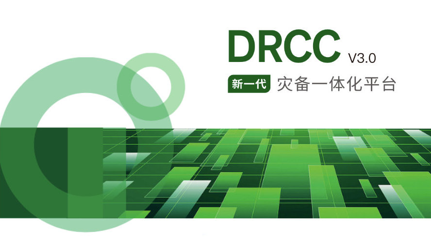 美创科技新一代 灾备一体化平台（DRCC v3.0）发布|数据库|美创|管控_新浪新闻