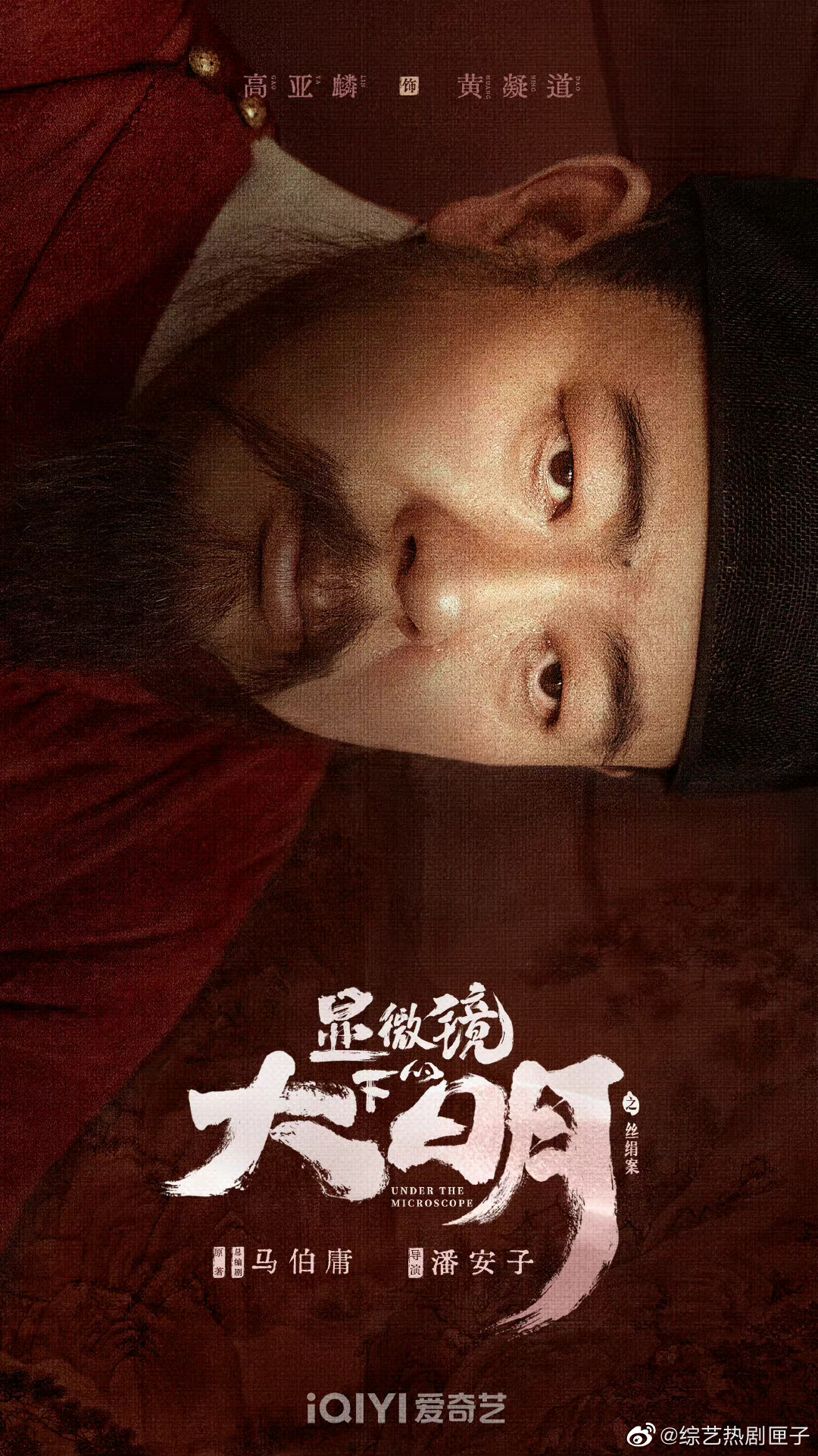 精品古装短剧《显微镜下的大明之丝绢案》单人海报……