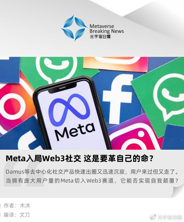 Meta入局Web3社交 这是要革自己的命？__财经头条