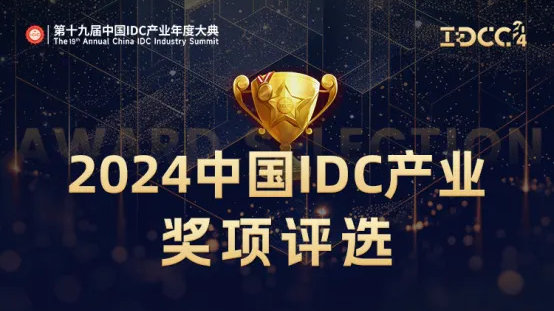 投票开启｜2024中国IDC产业年度评选（附入围名单）|电子|通信|信息技术_新浪新闻