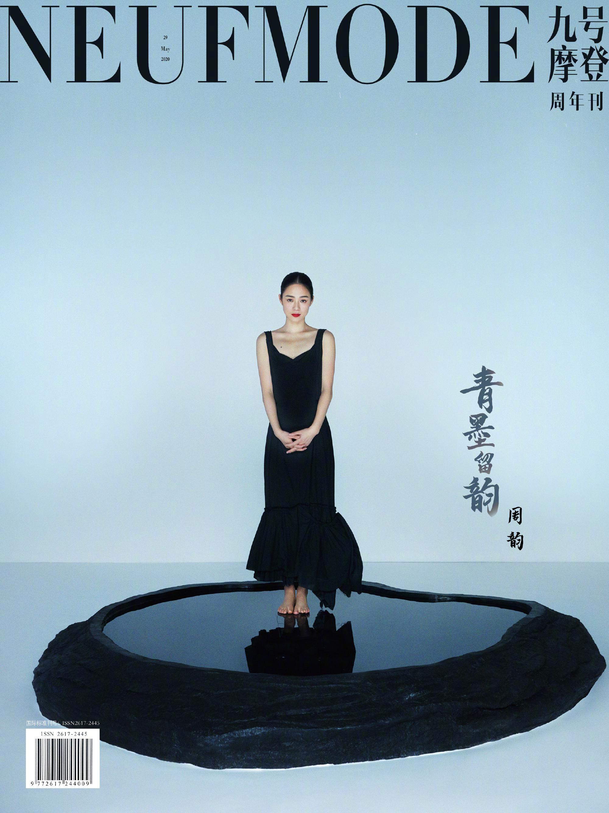 周韵 × NeufMode九号摩登周年刊封面大片