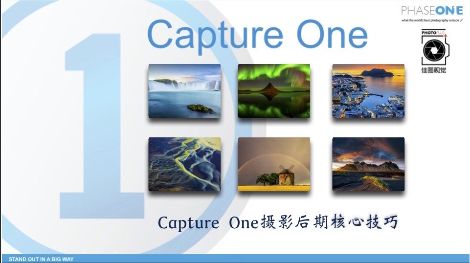 Capture One摄影后期网络教程，已经4500多人次在学习