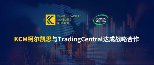 KCM柯尔凯思:与Trading Central达成战略合作,推出个性化交易信息服务