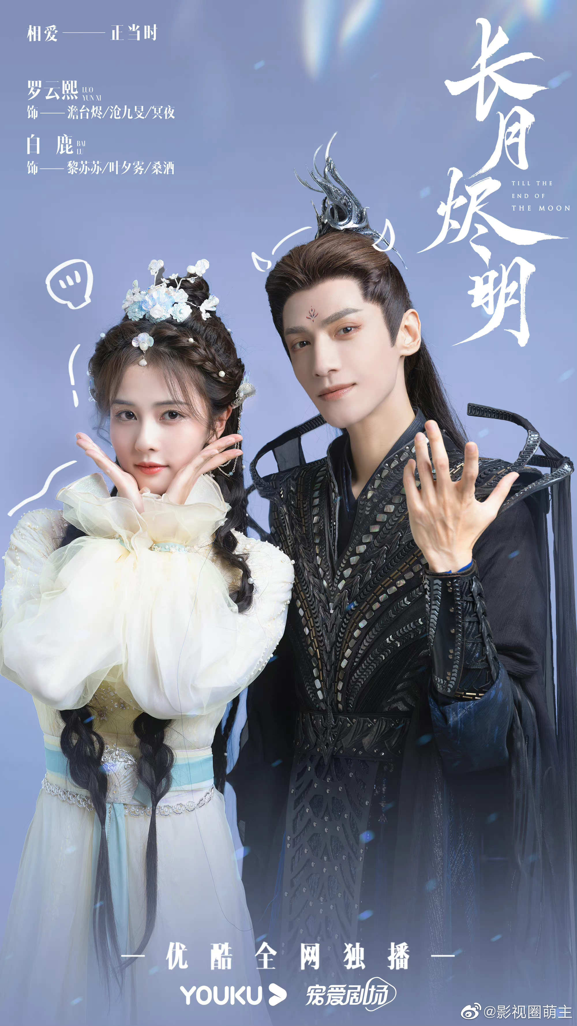 罗云熙白鹿《长月烬明》520最新海报 澹台烬×黎苏苏 恶补完小说……