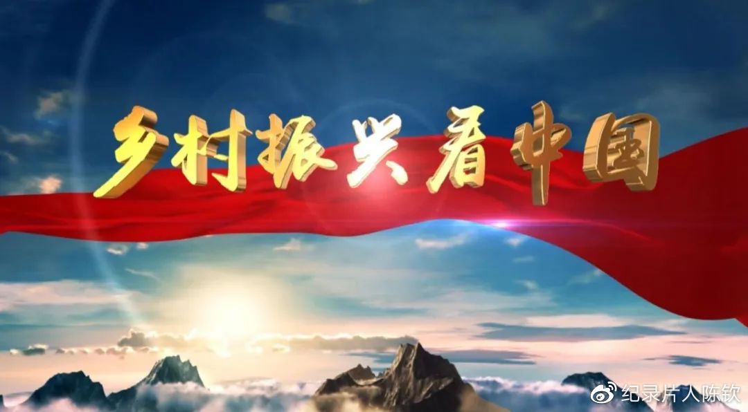 《乡村振兴看中国》：青山绿水的创富之路！|乡村振兴看中国_新浪新闻