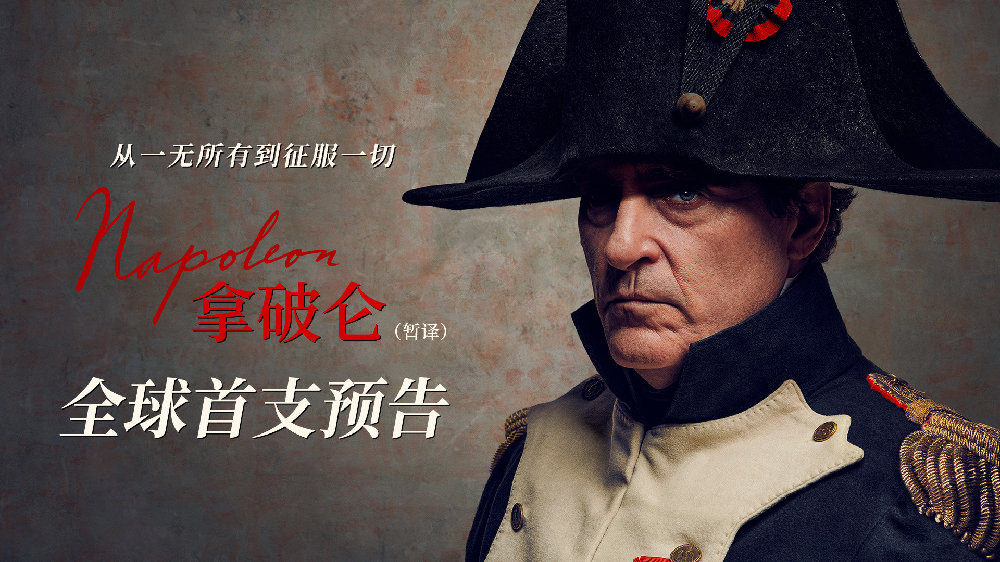 史诗巨制《拿破仑》曝全球首支预告 奥奖阵容演绎拿破仑传奇人生|拿破仑|影片|巨制_新浪新闻