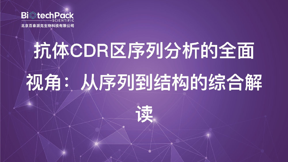 抗体CDR区序列分析的全面视角：从序列到结构的综合解读|抗体|序列|特异性_新浪新闻