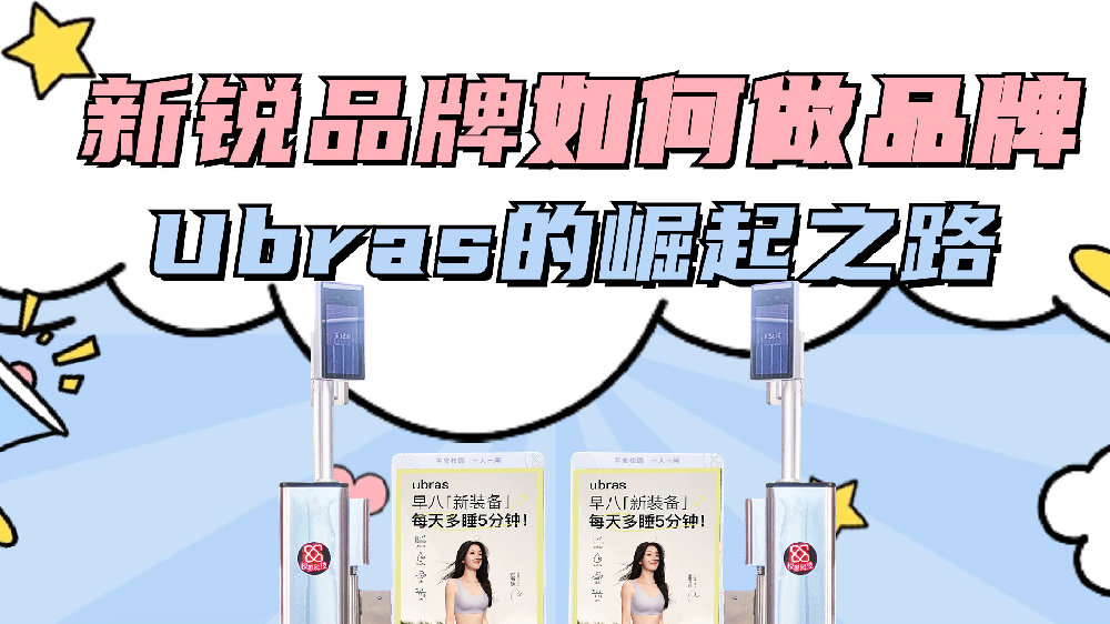 校果X Ubras 4年破10亿，新消费品牌Ubras凭什么抢占新生代心智|新锐|新生代|价值品牌_新浪新闻