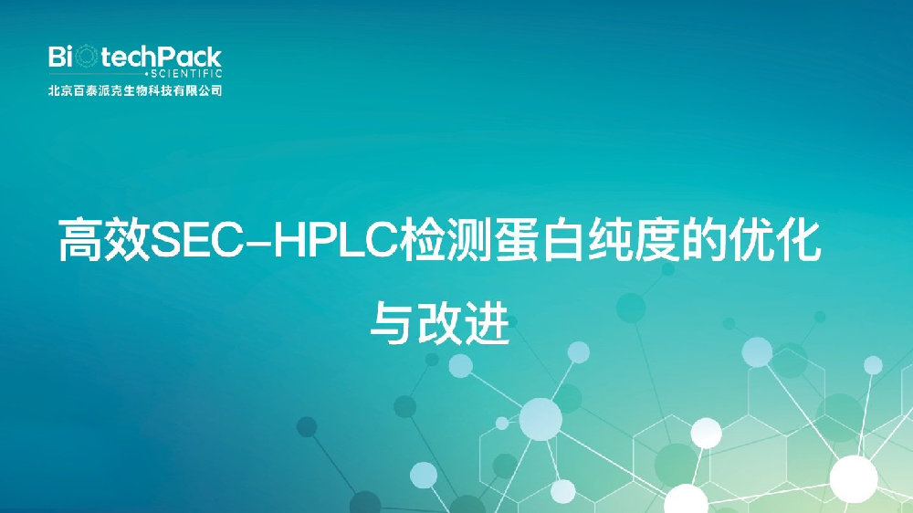 高效SEC-HPLC检测蛋白纯度的优化与改进|生物|生物学与医学|蛋白质|样品|分子量_新浪新闻
