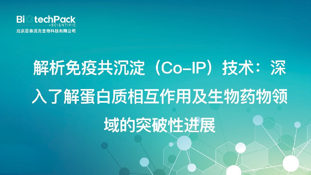 解析免疫共沉淀（Co-IP）技术：深入了解蛋白质相互作用及生|药物研发|蛋白质|相互作用_新浪新闻