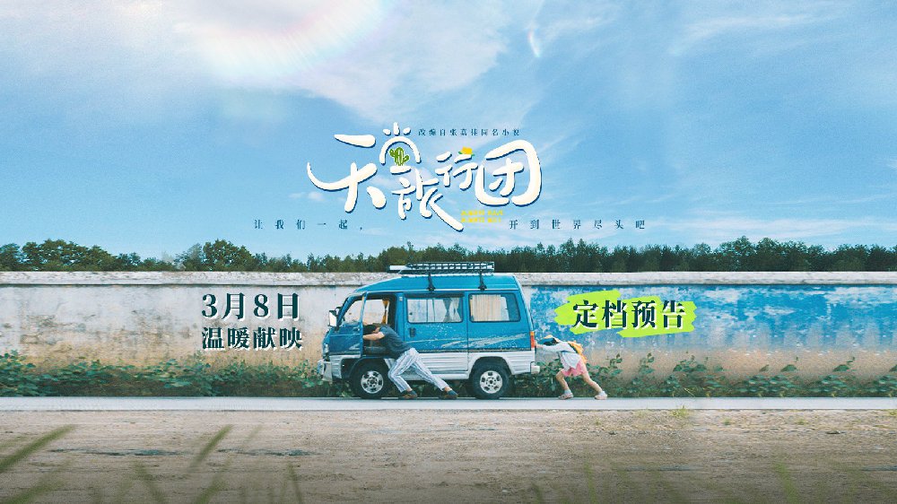 电影《天堂旅行团》定档3月8日 彭昱畅、杨恩又开启救赎治愈之旅|彭昱畅|杨恩|电影_新浪新闻