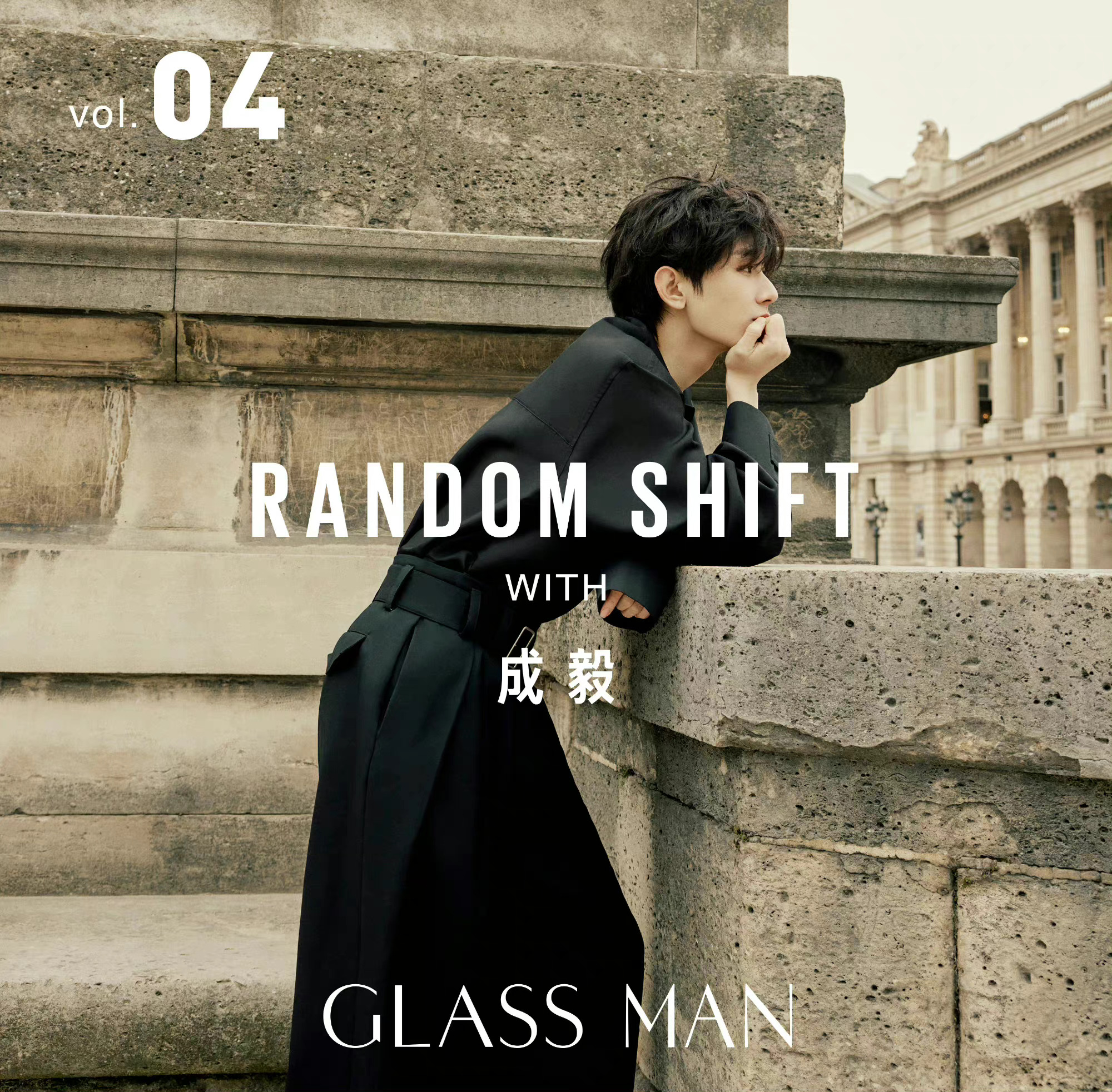 成毅《GLASS MAN》中文版封面 浪漫巴黎街头，好有氛围感！__财经头条