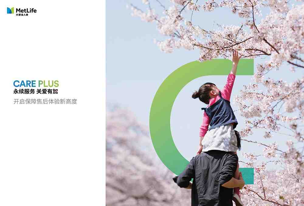 大都会人寿《永续服务.关爱有加Care Plus手册》正式发布__财经头条