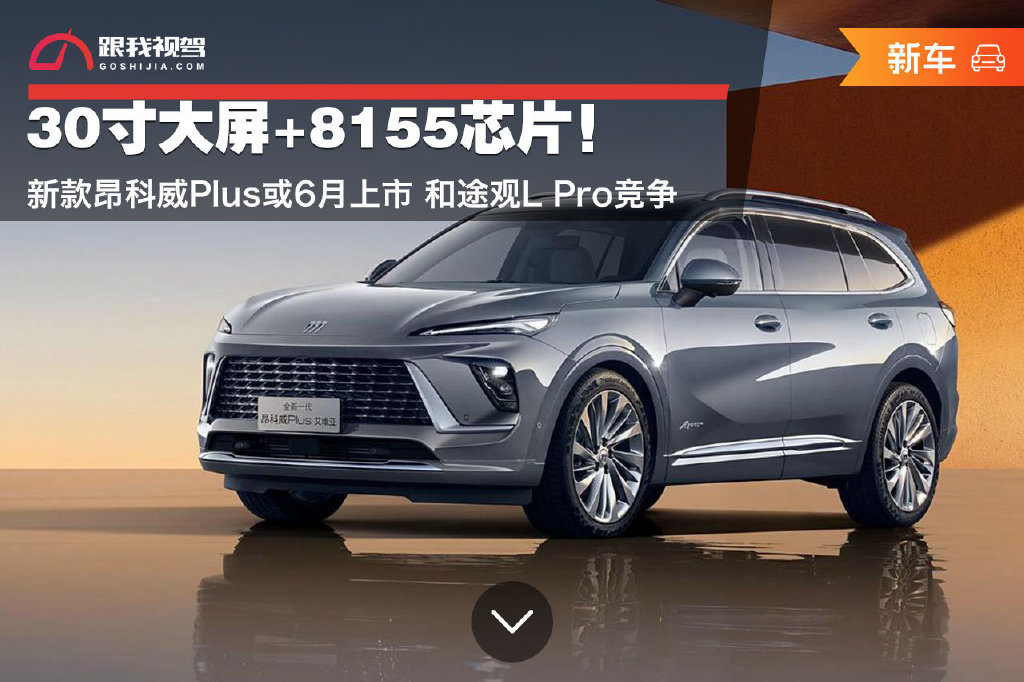 30寸大屏+8155芯片！新款昂科威Plus或6月上市 和途观L Pro竞争-新浪汽车