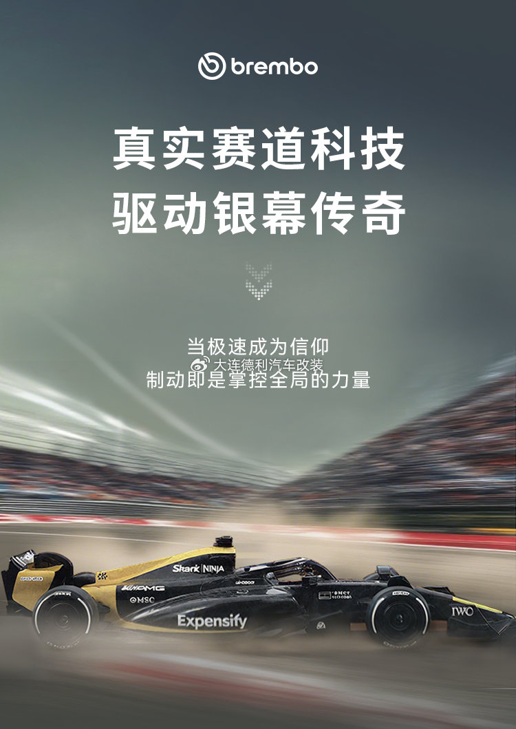 国内布雷博制动刹车卡钳授权总代理科技登陆《F1》电影大银幕