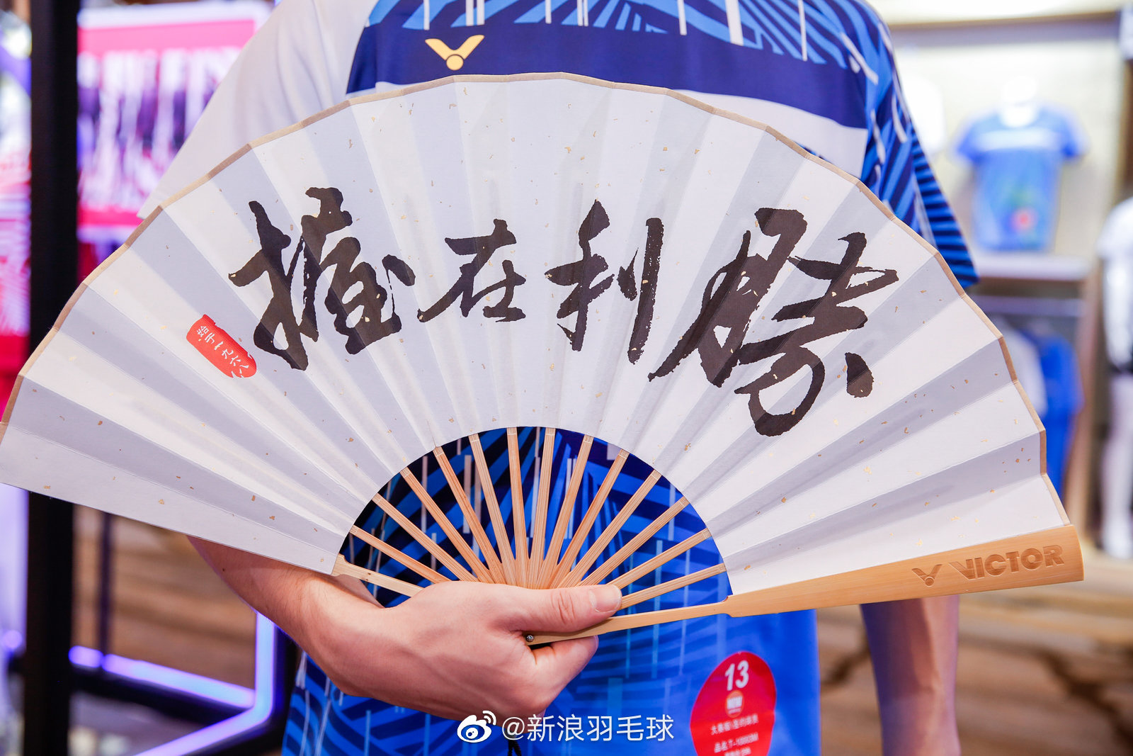 2021 VICTOR品牌大会暨春夏新品发布会刚刚结束