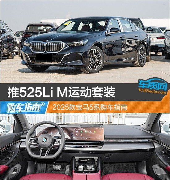 推525Li M运动套装 2025款宝马5系购车指南-新浪汽车