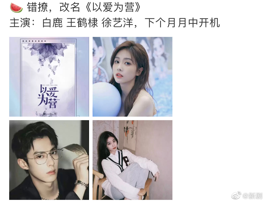 网传《以爱为营》(改编自小说《错撩》)11月月中开机……