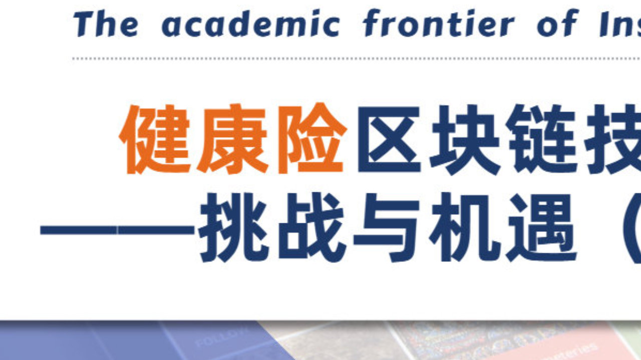 文章推荐：健康险区块链技术—挑战与机遇（下）｜保险学术前沿|智能合约|疫情|数据|医疗|患者_新浪新闻