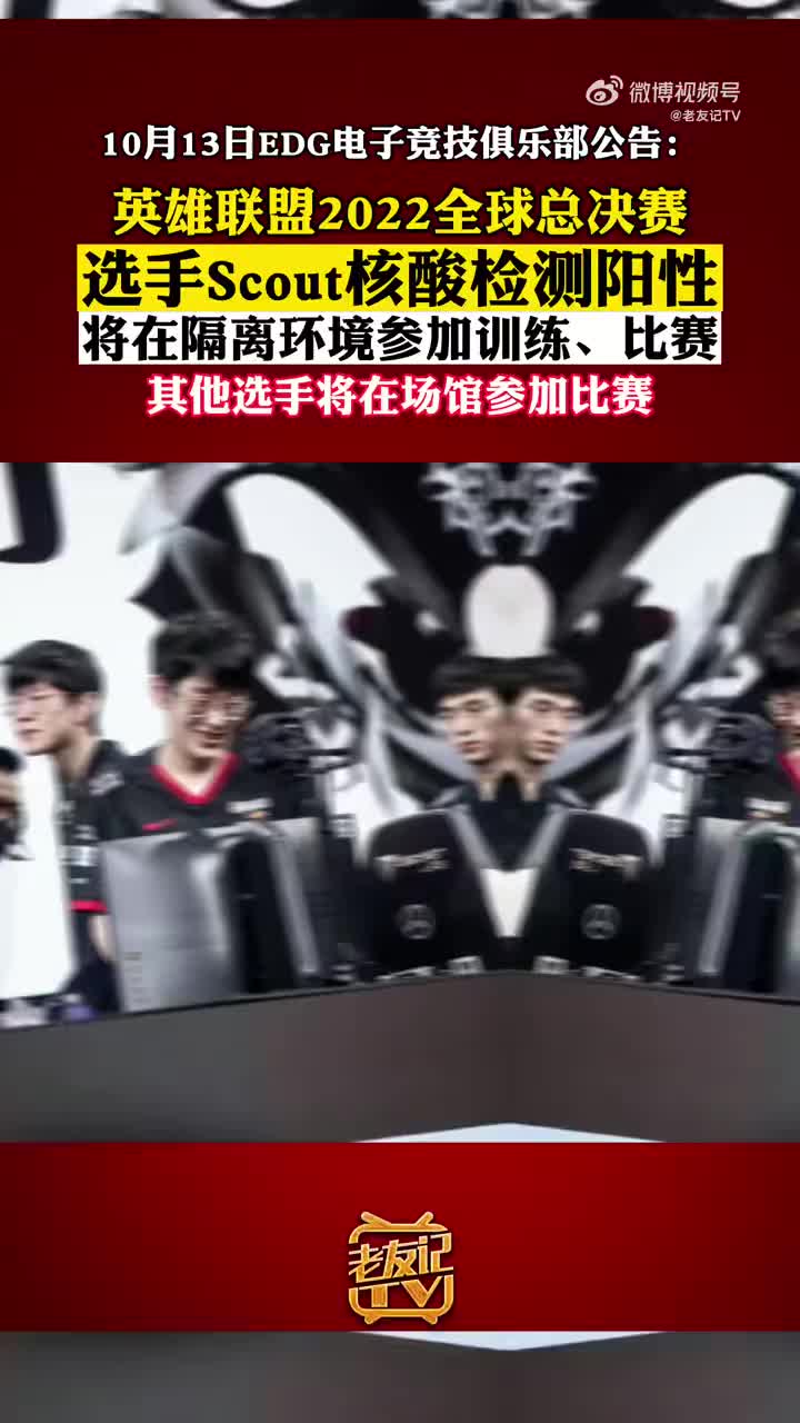 Scout确诊|scout|edg|英雄联盟_新浪新闻