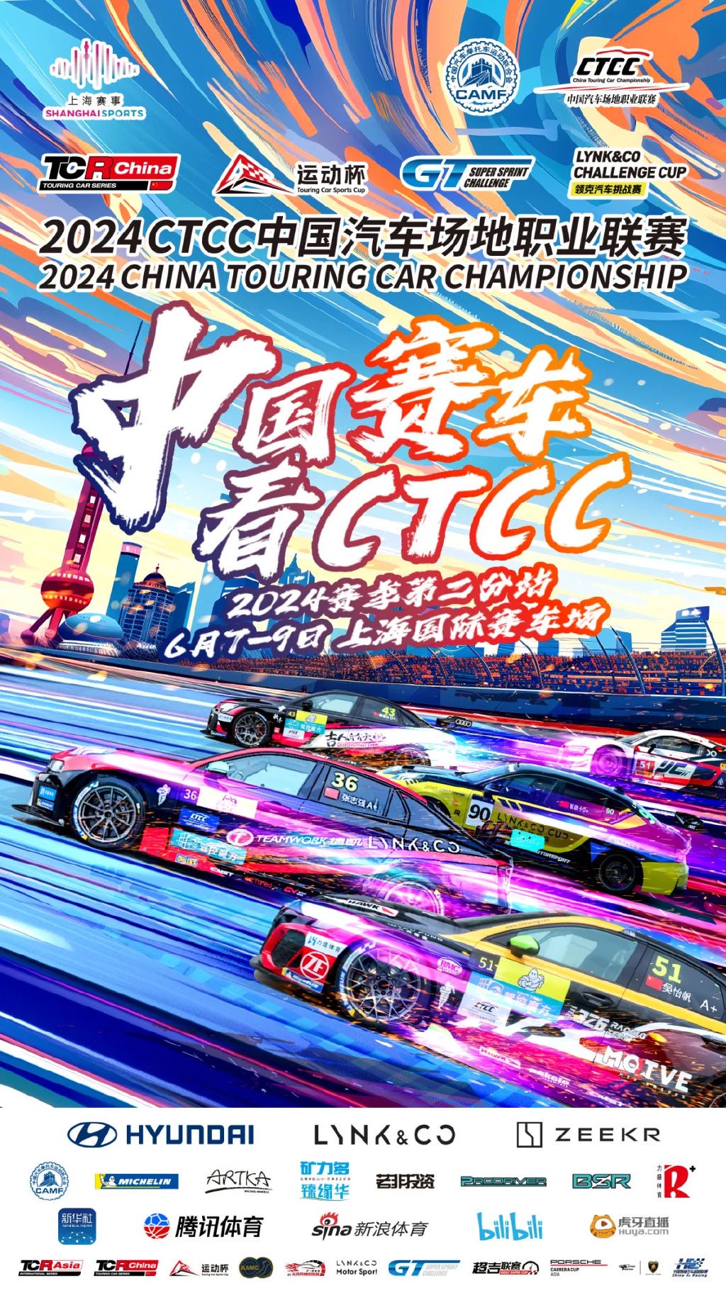 上海嘉定站开赛在即！让CTCC成为你的假日朋友圈爆款！-新浪汽车