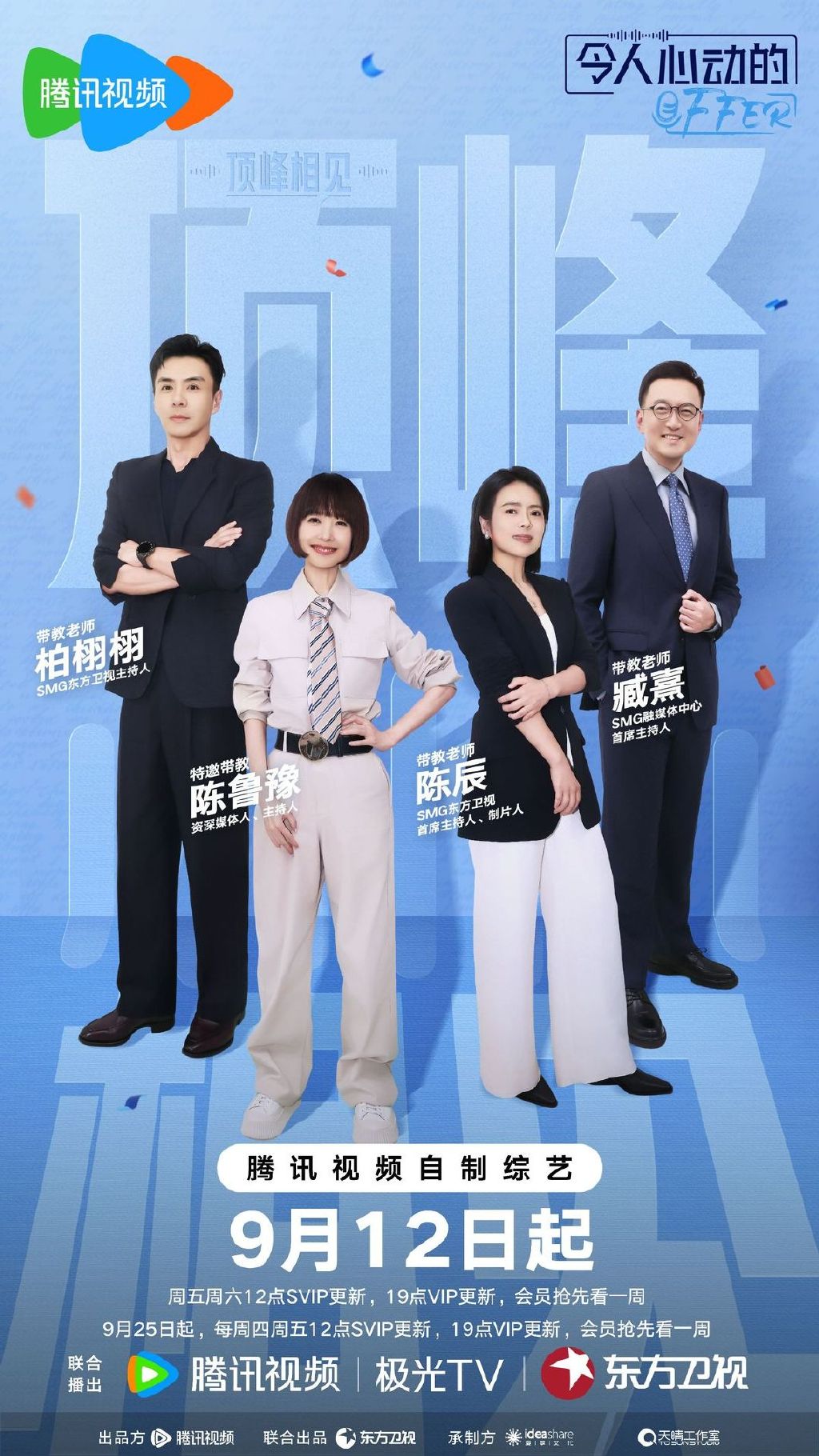 七年七季，依然心动：《令人心动的offer7》全新聚焦主持人赛道