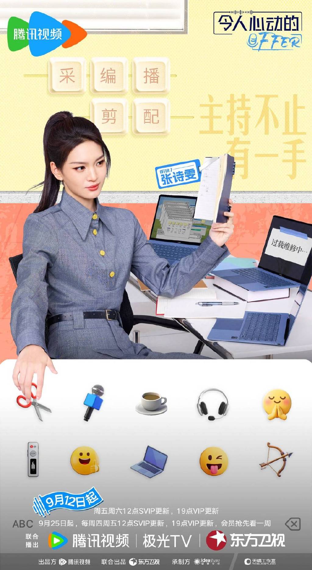 七年七季，依然心动：《令人心动的offer7》全新聚焦主持人赛道