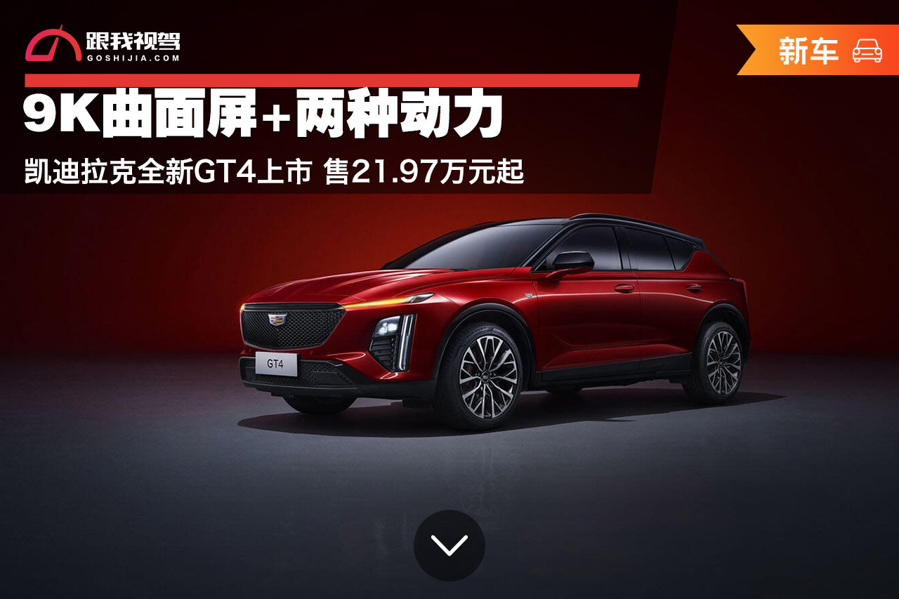 9K曲面屏+两种动力 凯迪拉克全新GT4上市 售21.97万元起-新浪汽车
