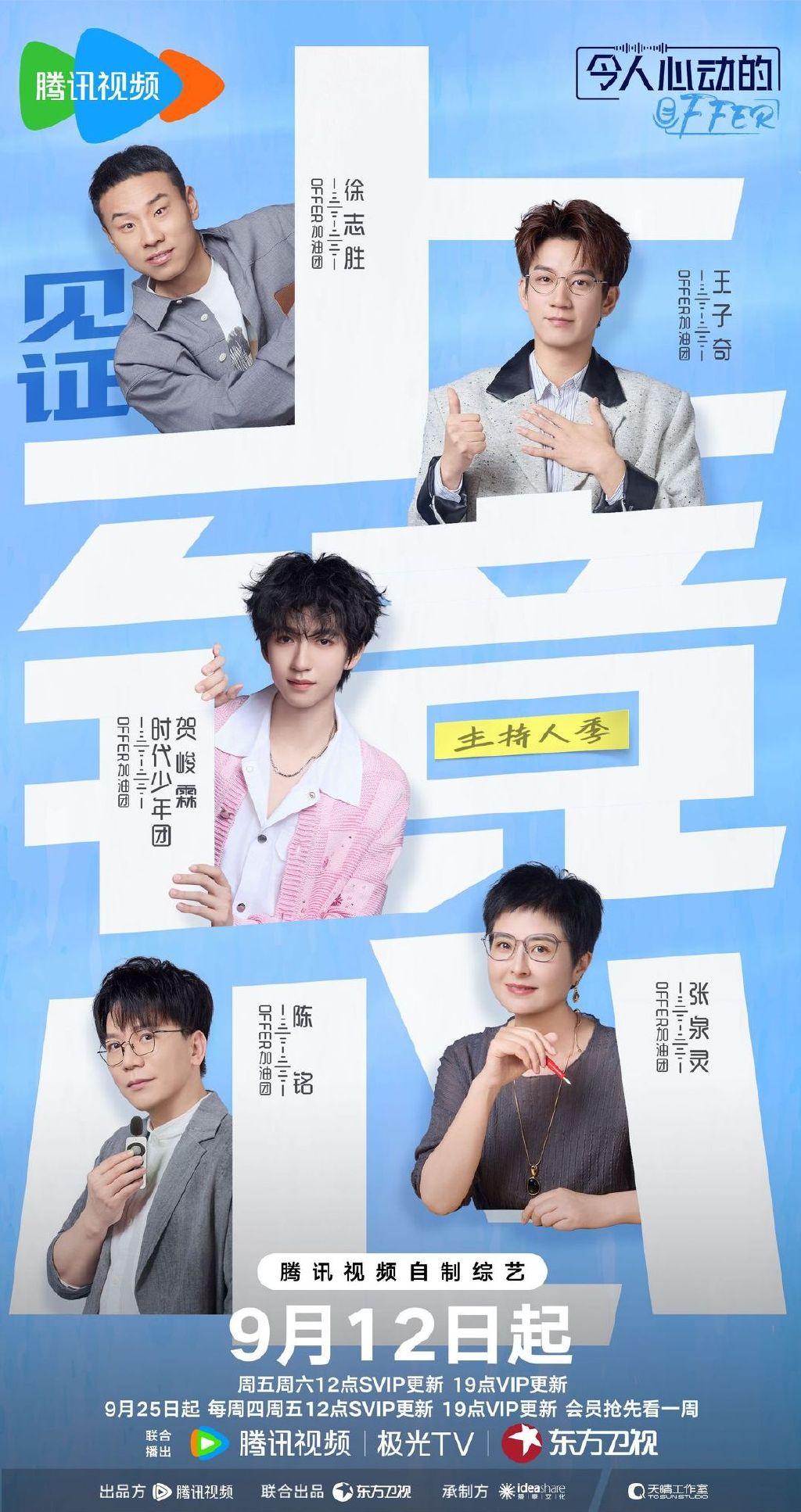 七年七季，依然心动：《令人心动的offer7》全新聚焦主持人赛道