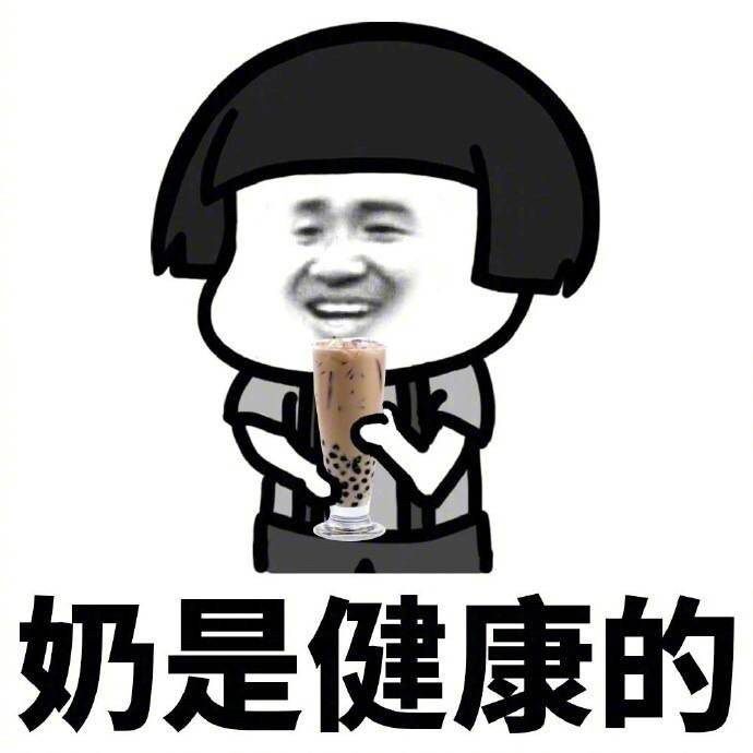 众所周知奶茶是不会长胖的