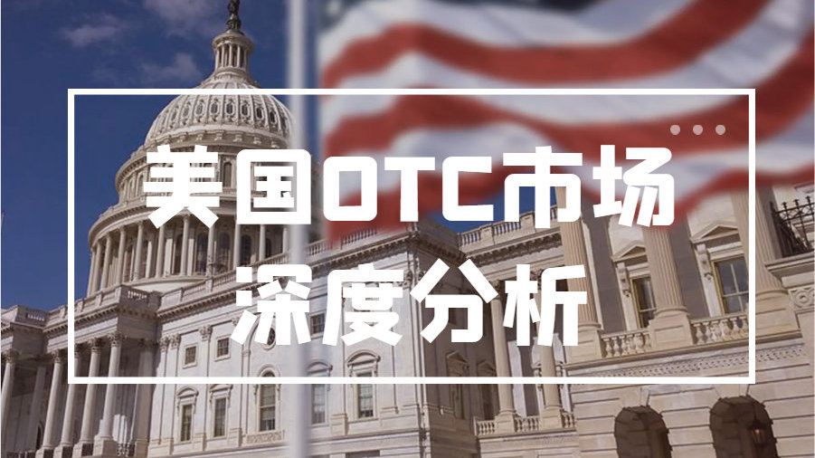 美国OTC市场深度分析|挂牌|华谊|信资本_新浪新闻