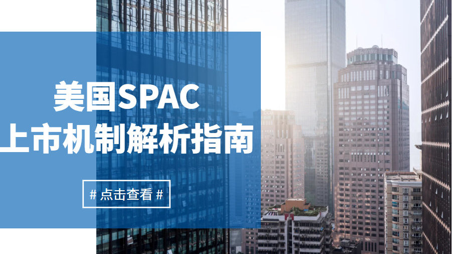 美国SPAC上市机制解析指南|发起人|华谊|认股权证_新浪新闻