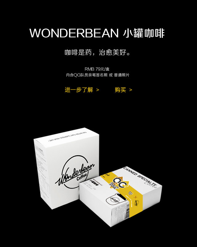 WONDERBEAN小罐咖啡 & 重庆QGhappy 合作联名款 限量咖啡盲盒