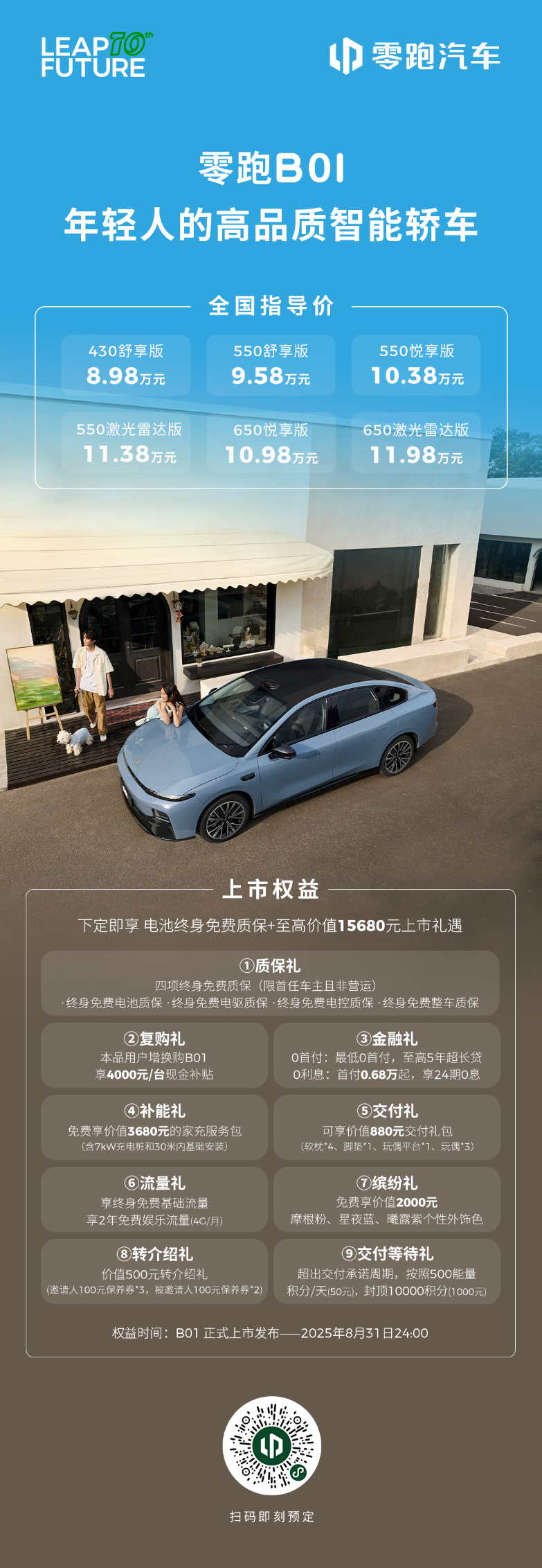 从续航到安全全维度满配 零跑B01售价8.98万元起正式上市